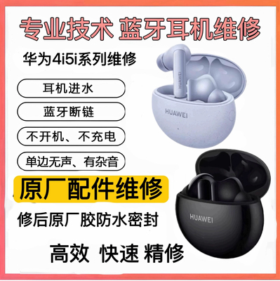 维修华为FreeBuds4i44E电池