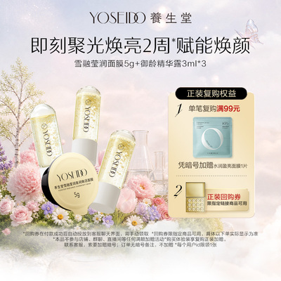 【百补专享】养生堂雪融莹润面膜5g+御龄精华露3ml*3紧致淡纹