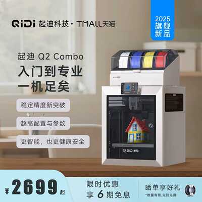QIDI起迪Q2 稳定高配置多色 自动调平全能型高精度开源3D打印机