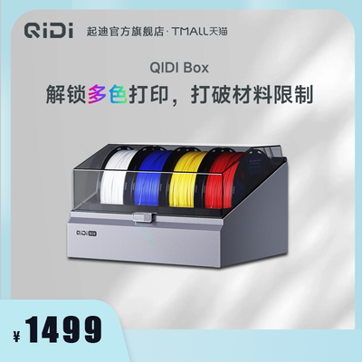 QIDI TECH 起迪3D打印机 QIDI Box 多色盒子适用于Plus 4/Q2 自动供料智能续料多色多耗材打印