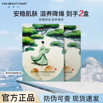 【到手二盒】FANBEAUTYDIARY银耳秋葵糯叽叽鲜肌润养面膜保湿舒缓