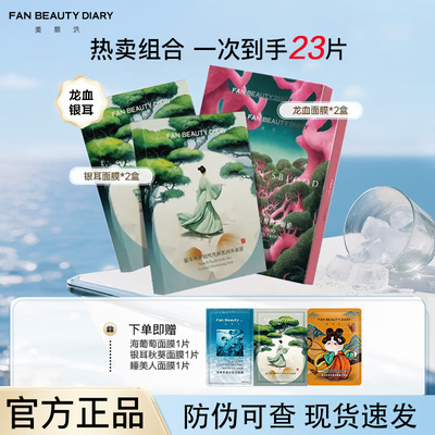 【到手23片】FANBEAUTYDIARY麒麟竭菌菇丝发酵修护面膜面部舒缓膜