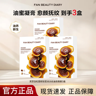 【到手三盒】FANBEAUTYDIARY灵芝白松露琥珀莹润淡纹油膏面膜抗皱