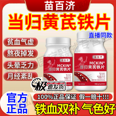 苗百济MCKN当归黄芪铁片调理月经紊乱推迟发黑量多气血亏虚不调gw