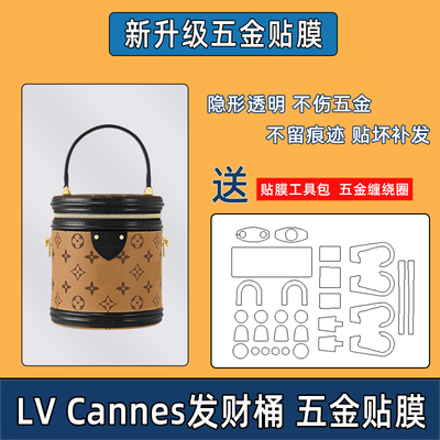 适用LV cannes五金贴膜发财桶防磨损底钉饭桶包水桶包金属保护膜
