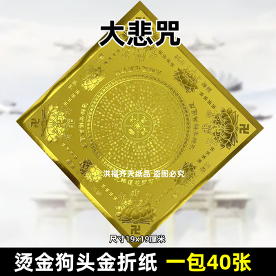 正方形烫金黄金大悲咒金纸金色折纸极乐莲花手工元宝纸19x19福禄