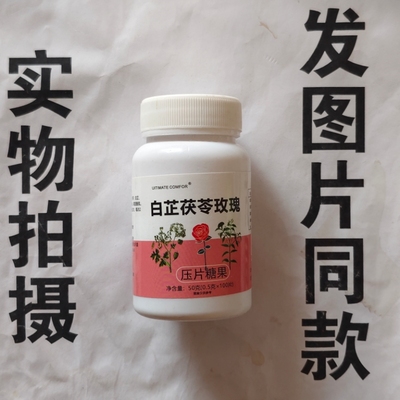 限量促销买1发2瓶UITIMATE COMFOR 白芷茯苓玫瑰片100片