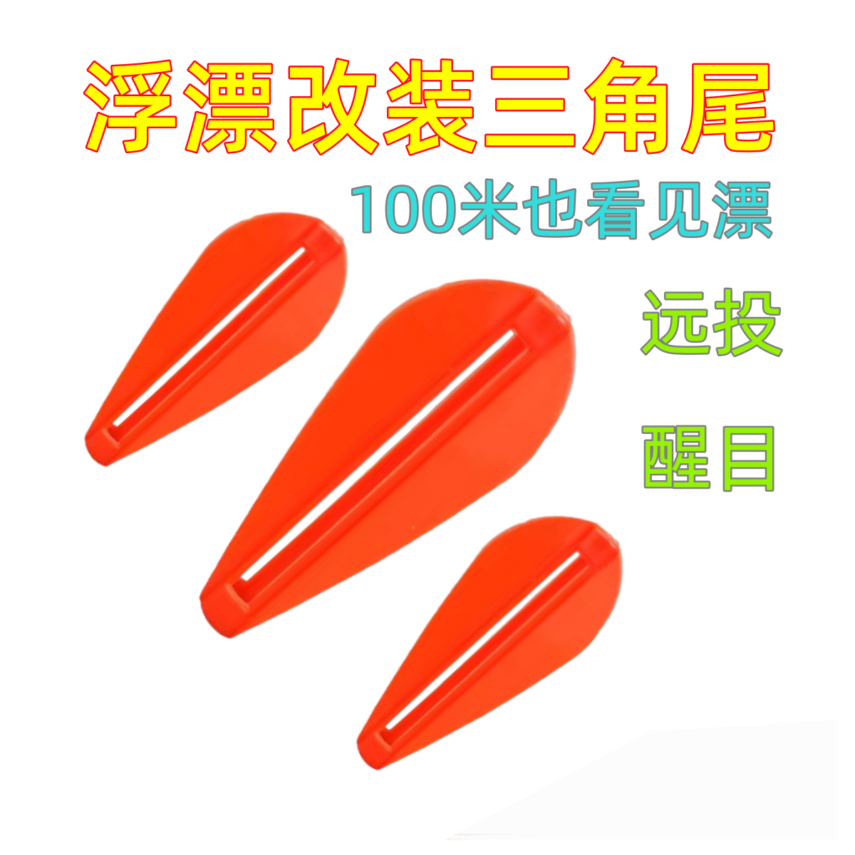 矶钓浮漂改装漂尾远投漂火箭漂三角尾翼防风旋转泥鳅翘嘴漂醒目豆