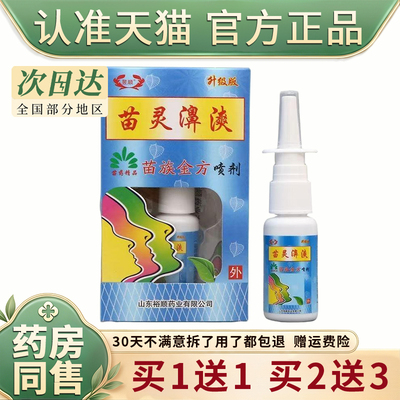 正品昱顺苗灵鼻苗族金方喷剂鼻爽濞炎抑菌打喷嚏鼻塞通气通鼻膏