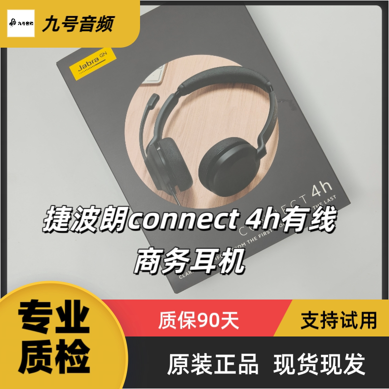 捷波朗connect 4h有线商务通话耳机通话清晰