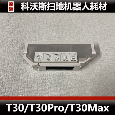 科沃斯T30 Pro扫地机器人尘盒配件T30 Max尘盒主刷盖板耗材微瑕