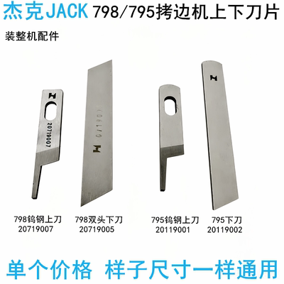 杰克798拷边机四线上下刀片