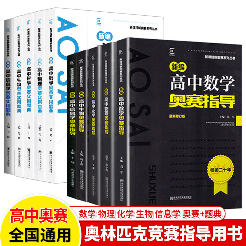 高中物理奥赛指导+奥赛实用题典(2册套装)范小辉第八版奥林匹克竞赛教材辅导物理竞赛精讲精练数学生物化学经典黑白皮物理竞赛试题