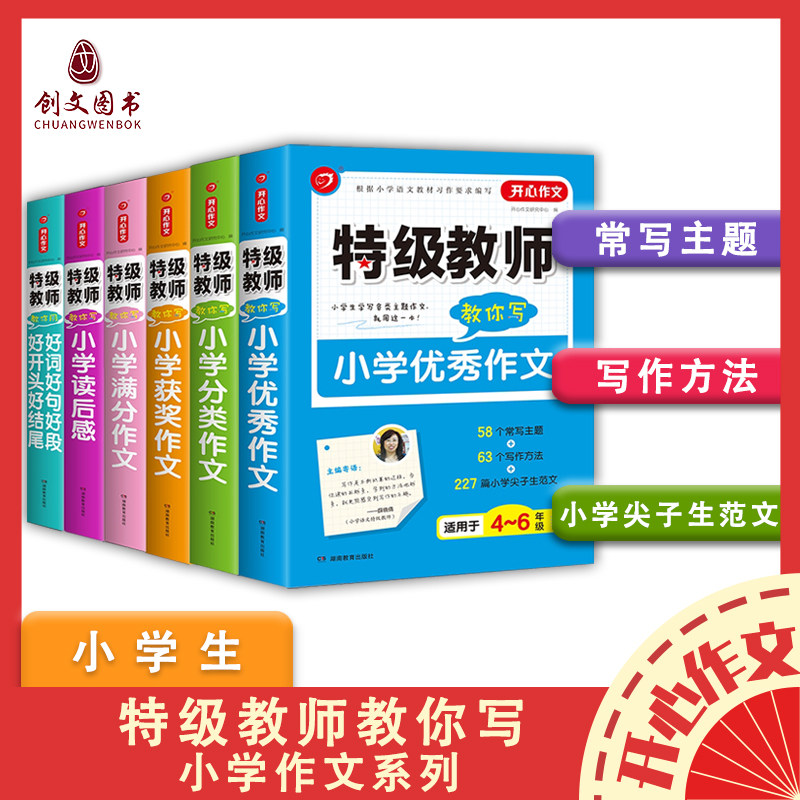 正版特级教师教你写小学分类获奖作文读后感好词好句好段好开头好结尾优秀满分作文作文开心作文全辅导学生课外作文练习教材教辅