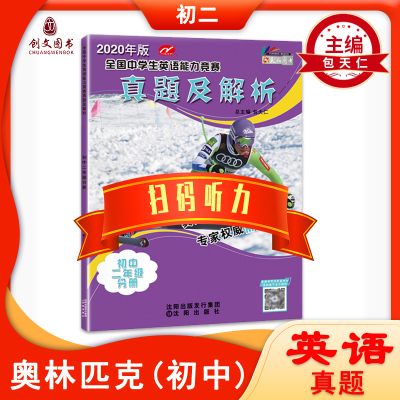 清仓价2020包天仁奥林匹克英语真题初中二年级八年级全国中学生英语能力竞赛真题解析2015-2019年真题NEPCS初赛决赛（不含听力）