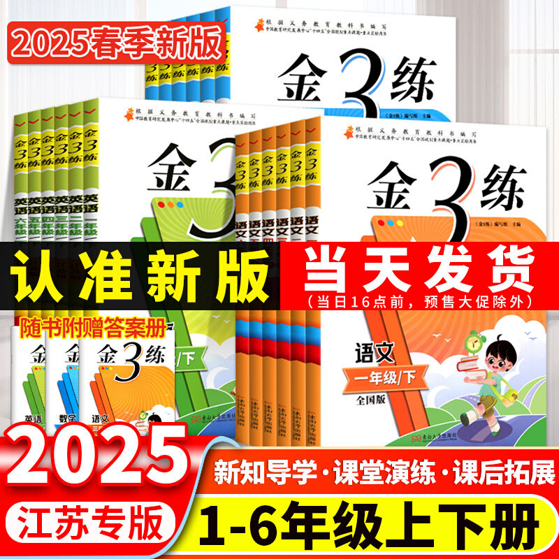 25春下册24秋上册金三练小学一年级二年级三四五六年级1/2/3/4/5/6年级语文数学英语金3练上下册人教版江苏版复习资料教辅书