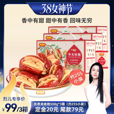 好想你灰枣夹核桃508g*3箱