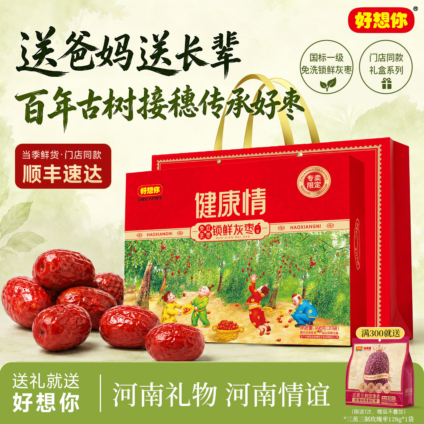 【门店同款】好想你一级健康情锁鲜枣红枣998g礼盒中秋节送礼百补