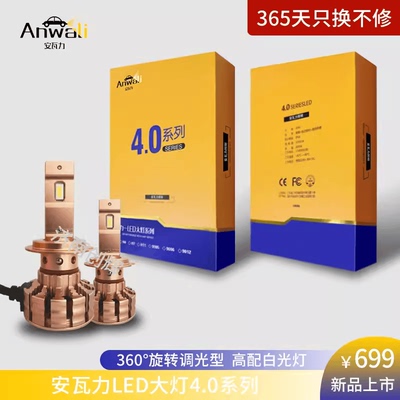 安瓦力4.0系列汽车LED大灯远光近光灯H7H1H49005H8H9H11改装灯泡