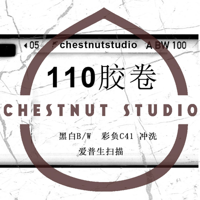 栗子映像彩负黑白110胶卷
