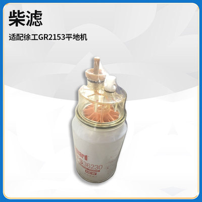 徐工GR2153平地刮平机康明斯FS36230燃油粗滤器油水分离器柴滤芯