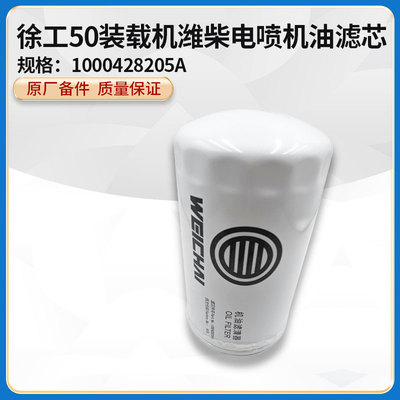 徐工LW500/600FV/HV/KV装载机铲车原厂1000428205A机油滤清器滤芯