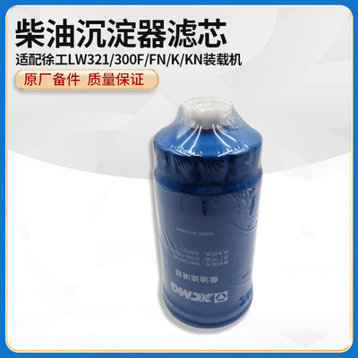 徐工LW321/300F/FN/K/KN装载机铲车原厂配件DX200A柴油沉淀器滤芯