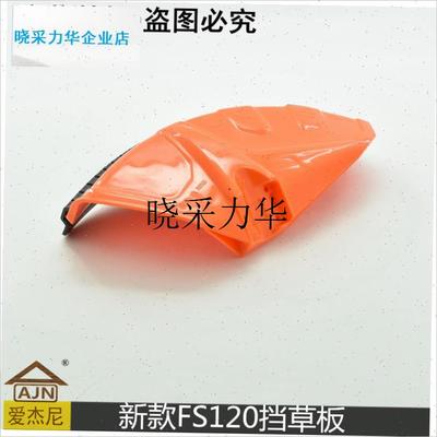 斯蒂尔FS120新款割灌打草机挡草板泥屑保护板罩园R林机械STIHL配l