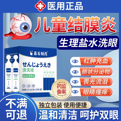 儿童结膜炎生理盐水清洗液眼睛红血丝过敏性洗眼液可搭眼药水VX