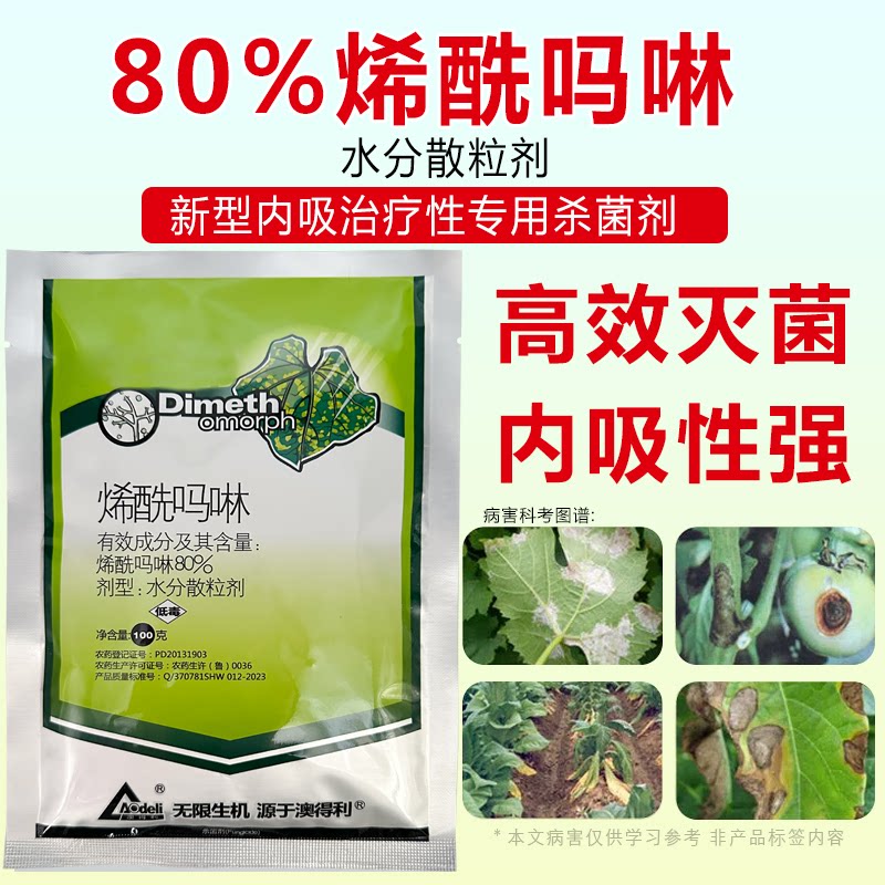 澳得利80%烯酰吗啉霜霉病杀菌剂