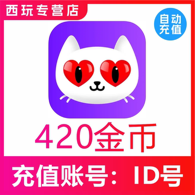 【自动充值】原陌声交友爱聊420/840/1610/3220/5100个金币代充值