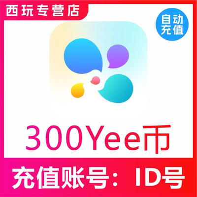 【自动充值】YeeTalk充值Yee币300 835 1680 6688 16888Yee币充值