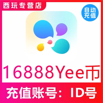 【自动充值】YeeTalk充值Yee币16888Yee币充值 充值秒到 官网充值