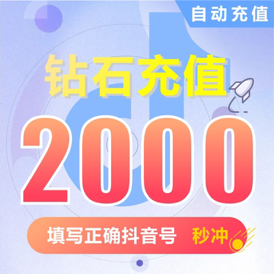 抖音充值2000抖币充值秒到账ios抖币300官方2000抖音币douyin钻石