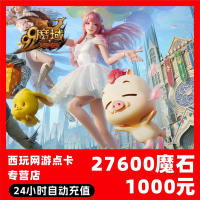 【自动秒充】网龙-魔域点卡 27600魔石充值 魔域充值魔域魔石卡