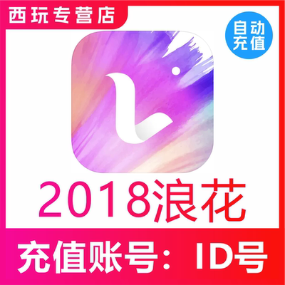 浪Live直播浪花充值2018 3298 6596 11324浪花 浪花储值 自动到账