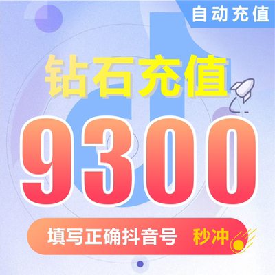 抖币充值秒到账9300钻石douyin斗抖币充值9300抖音币 抖充币抖音