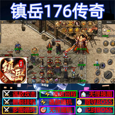 镇岳176传奇辅助脚本神器现货传奇挂机云手机黑科技全自动盒子