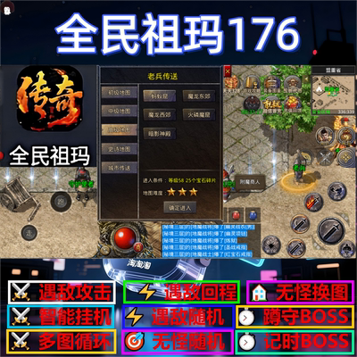 全民祖玛176辅助脚本神器软件传奇挂机盒子云手机现货定计时