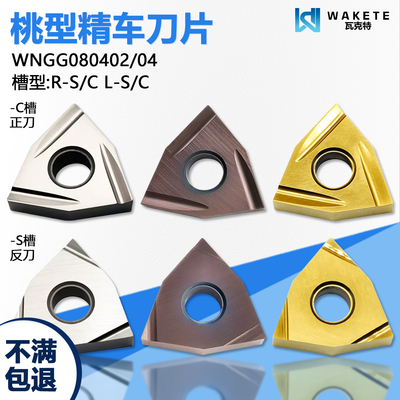 桃型精车数控刀片高光洁度