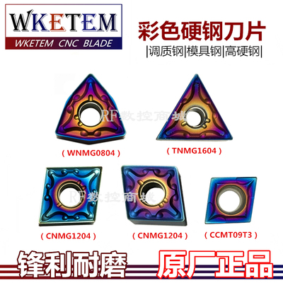 彩色数控车刀片硬钢纳米蓝WKETEM
