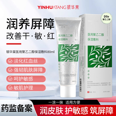 医用聚乙二醇膏液体敷料补水保湿滋润舒缓皮肤干燥晒后修复屏障水