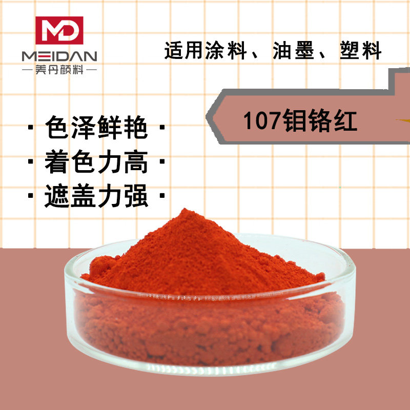 无机颜料钼铬红107 PR104 着色力遮盖力橙红色粉防腐防锈涂料色粉