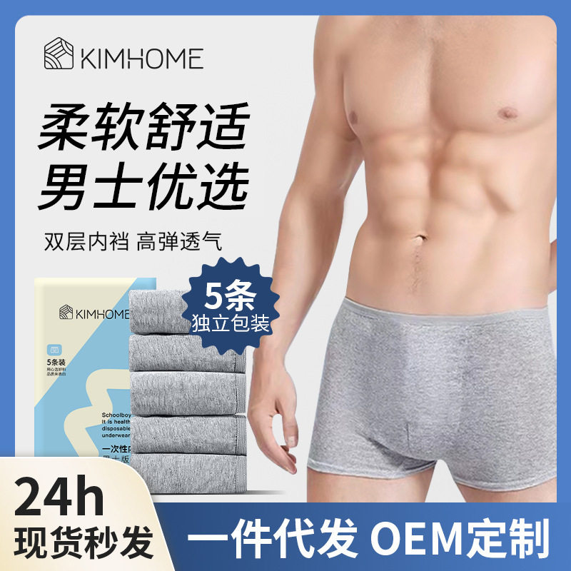 KIMHOME5条装一次性内裤男士平角内裤旅行独立包装免洗三角内裤