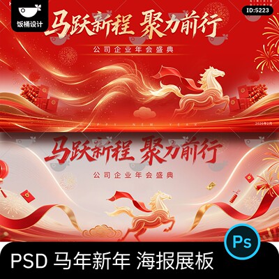 2026马年新年新春企业年会盛典签到背景墙主画面海报展板psd素材
