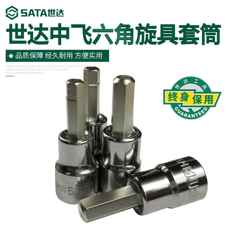 世达中飞六角旋具套筒内六角螺丝刀工具3/8棘轮扳手套筒头3-10mm