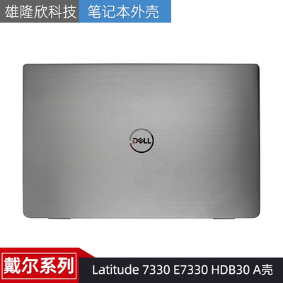 戴尔外壳Latitude7330E7330