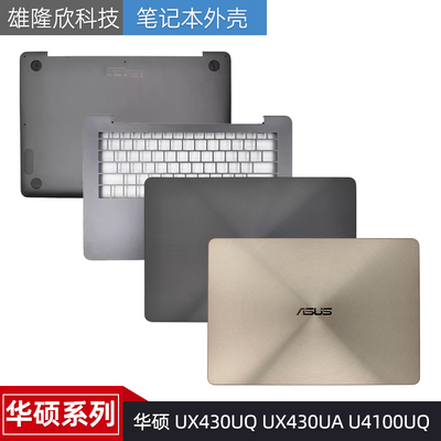 华硕外壳UX430UQUX430UA
