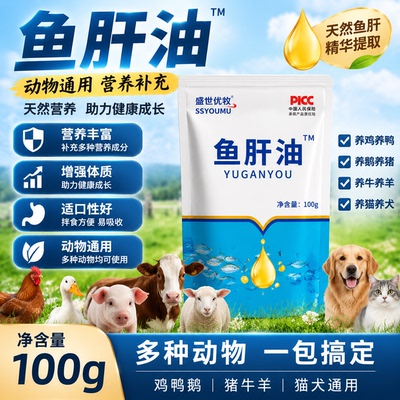 盛世优牧鱼肝油兽用猪牛羊鸡鸭