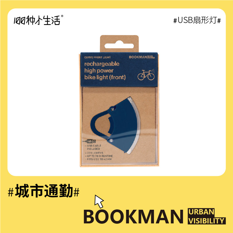 现货【100种小生活】自行车灯安全ABC设计大奖USB充电BOOKMAN